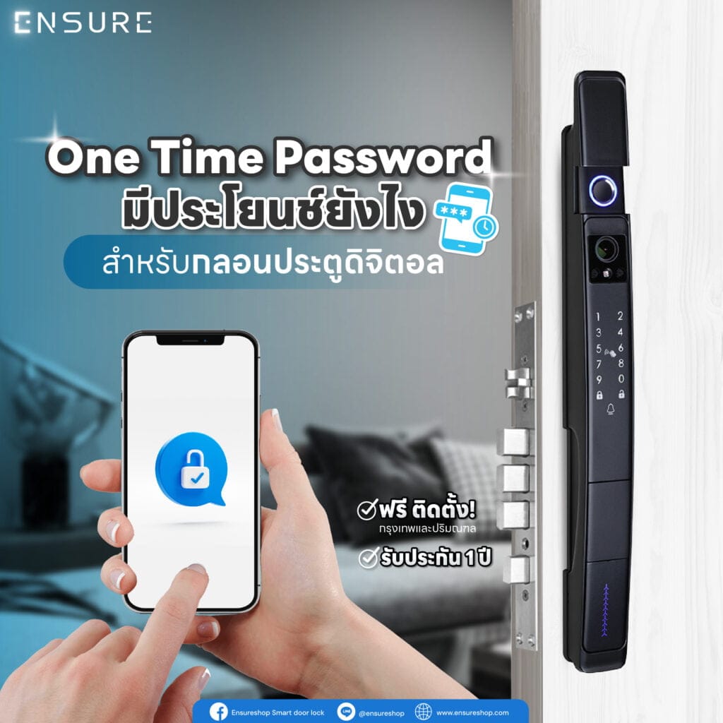One Time Password มีประโยนช์ยังไง สำหรับ กลอนประตูดิจิตอล