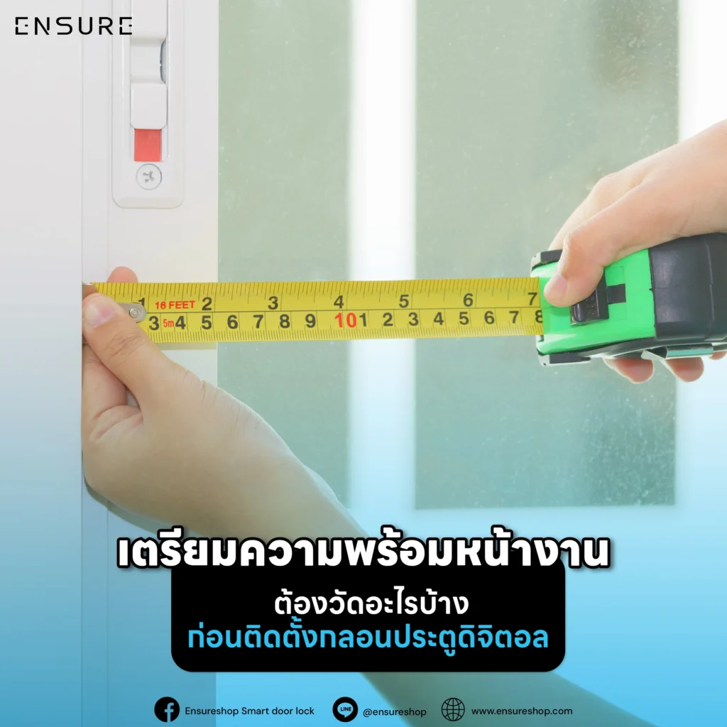 เตรียมความพร้อมหน้างานต้องวัดอะไรก่อนติดตั้งกลอนประตูดิจิตอล